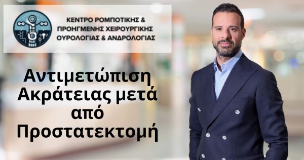 Αντιμετώπιση Ακράτειας μετά απο Προστατεκτομή - Κέντρο Ουρολογίας ...